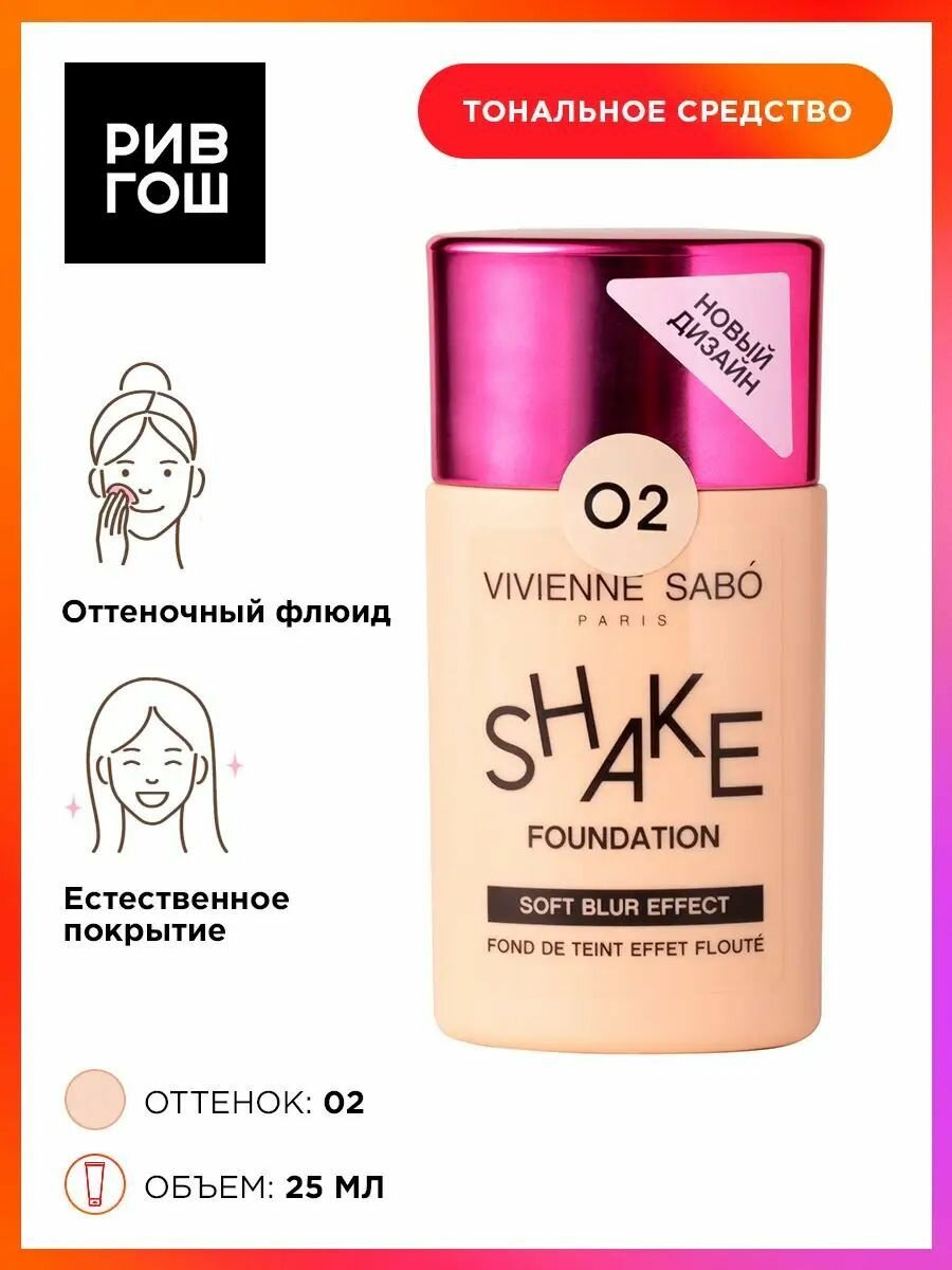VIVIENNE SABO Тональный крем с натуральным блюр эффектом Shakefoundation, 25 г, 02 Бежевый