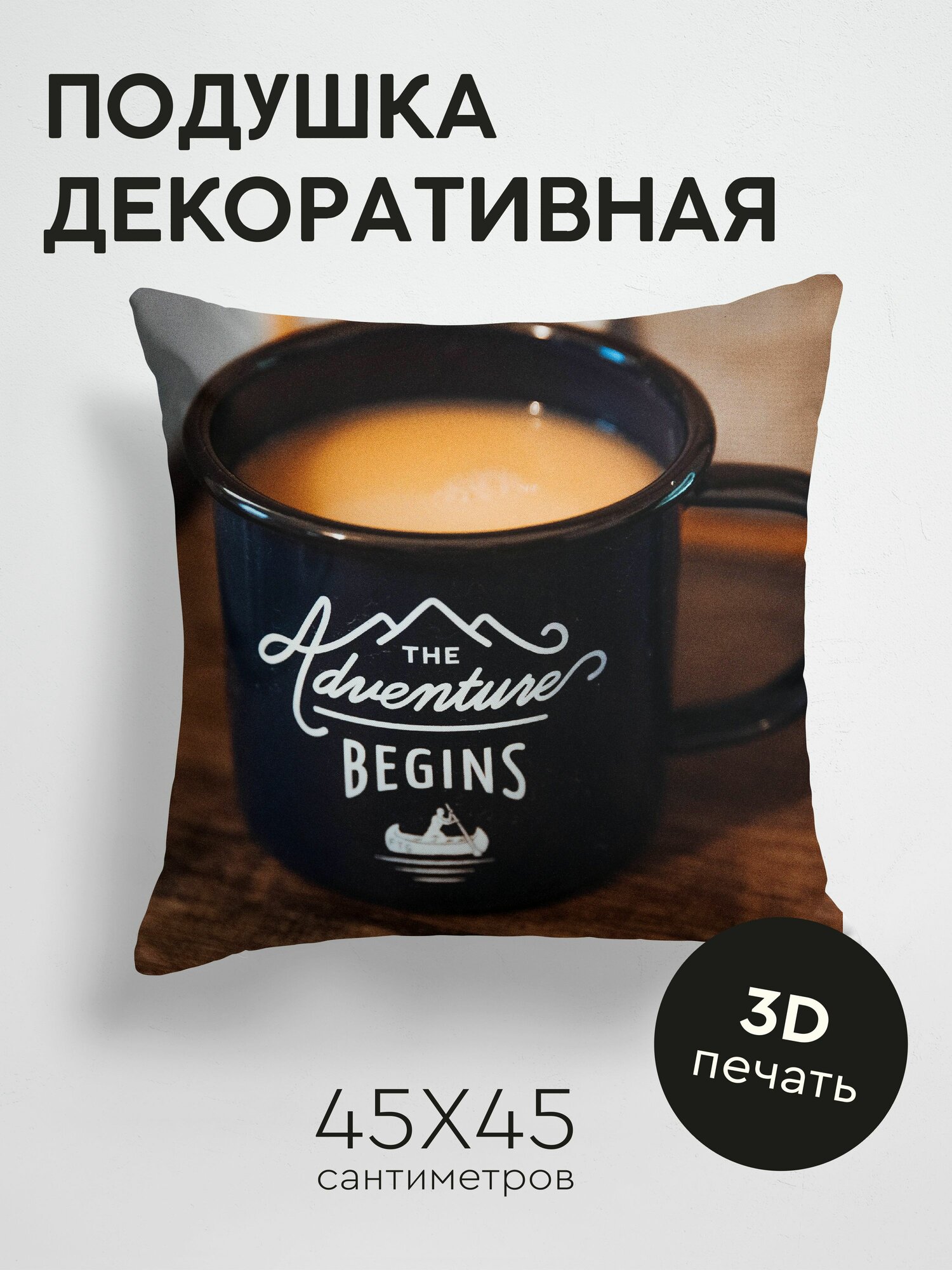 Подушка декоративная, 45x45см / Слова / кружка / надпись / текст / кофе / напиток
