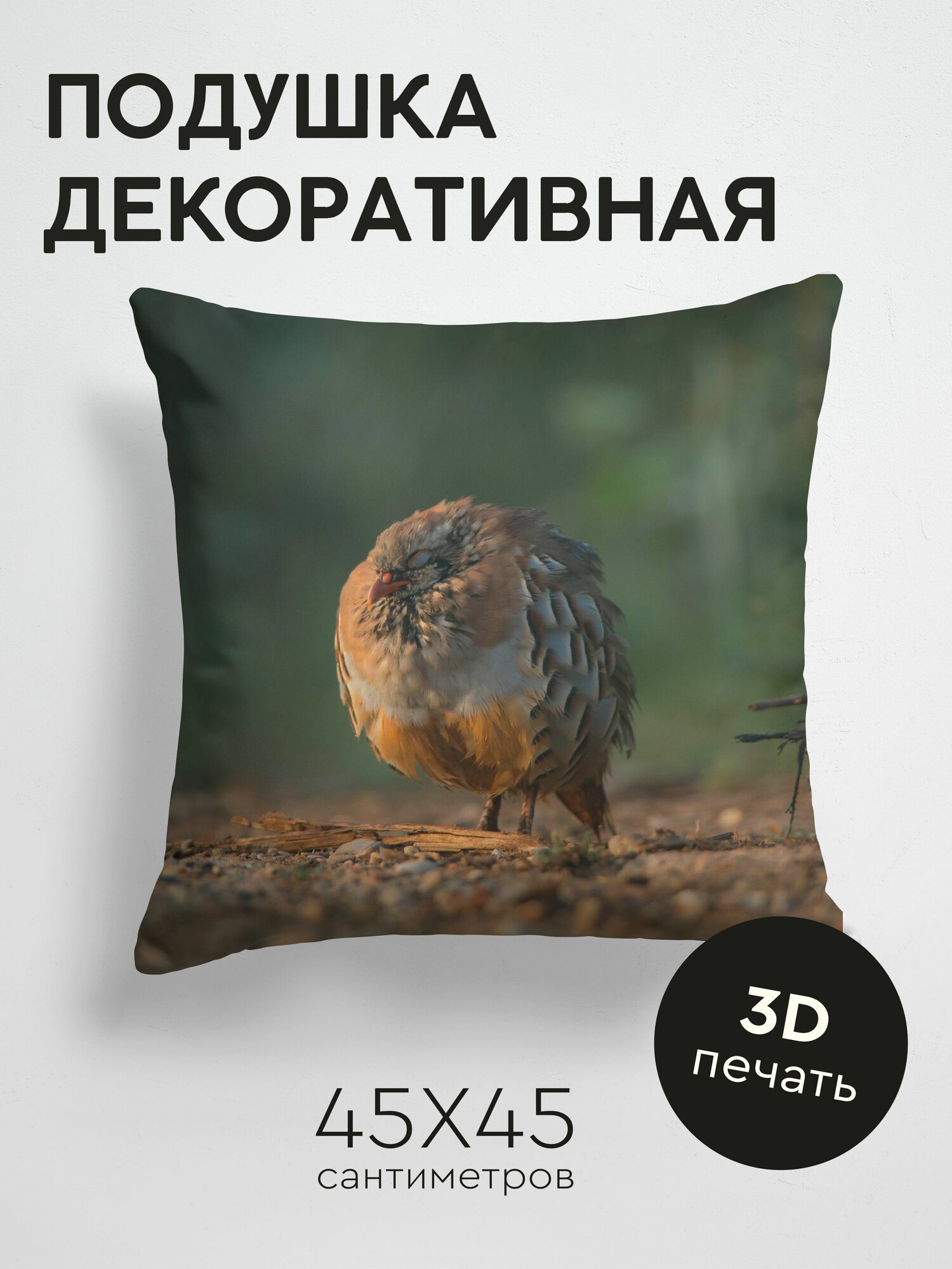 Подушка декоративная, 45x45см / Животные / куропатка / птица / щепки