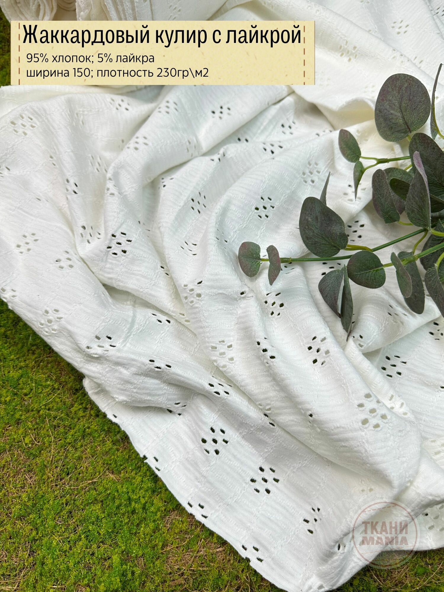 Кулирка с лайкрой, ткань для шитья футболки, отрез длиной 100см