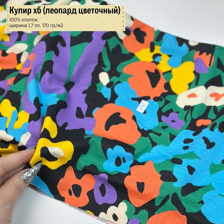 Ткань для рукоделия трикотаж кулирка принт, хлопок 100%, длина 140см