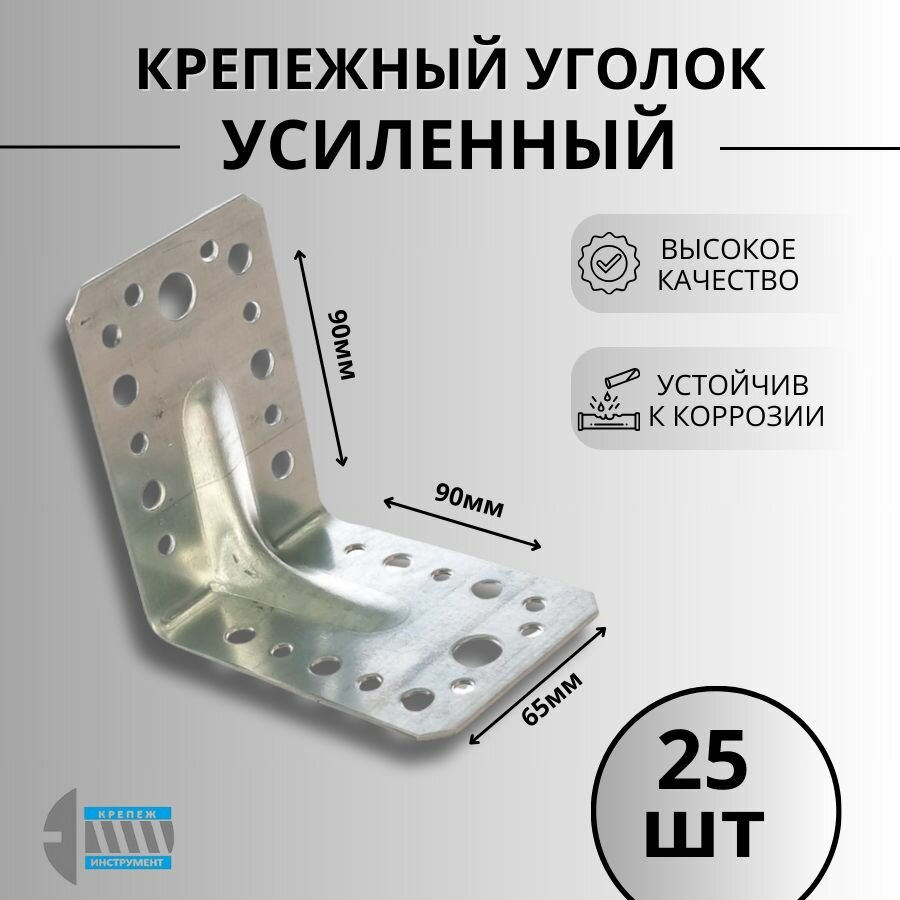 Уголок крепежный усиленный 90х90х65 25шт.