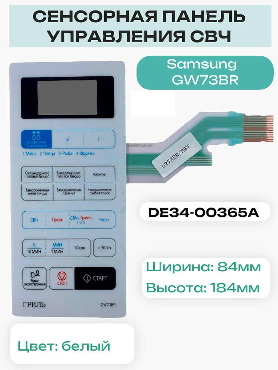Samsung DE34-00365A Сенсорная панель управления для микроволновой печи (СВЧ) GW73BR