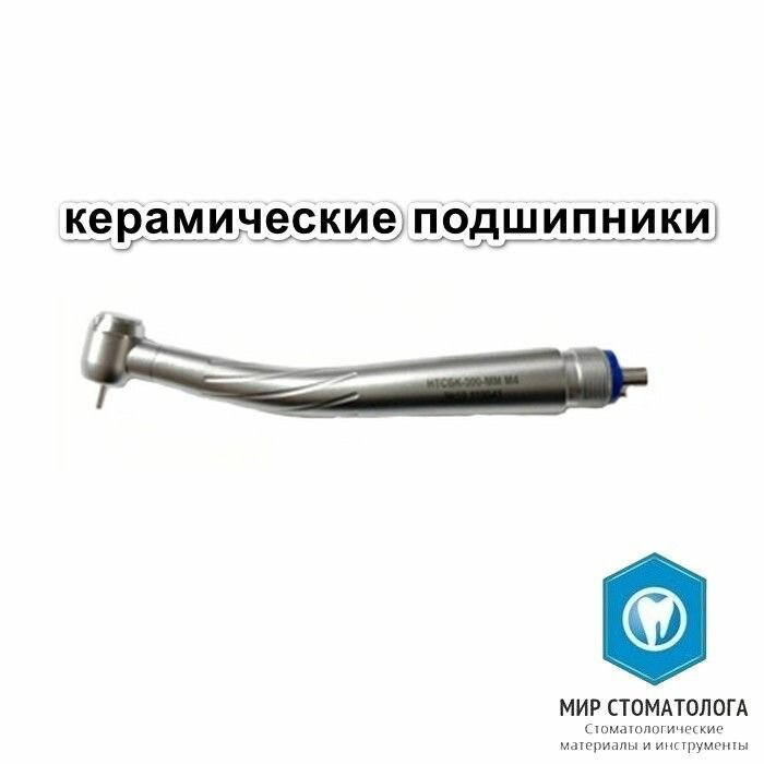 Наконечник турбинный НТСБК-300-мм М4 Мечта ортопеда (керамические подшипники)