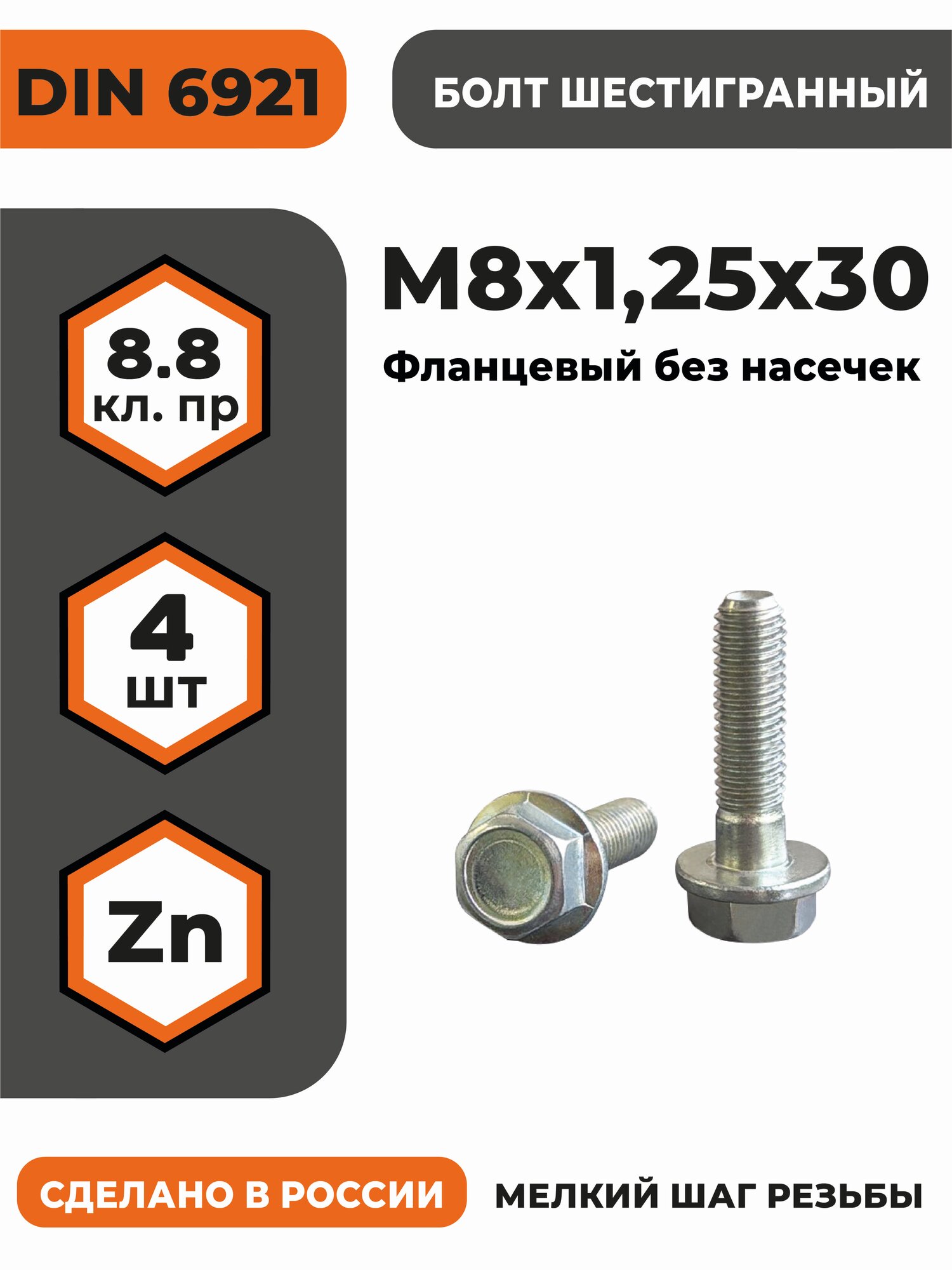 Болт с фланцем М8х1,25х30 DIN 6921, (ГОСТ ISO 4162-2014), КП 8.8 оц, без насечек, уп. - 4 шт.