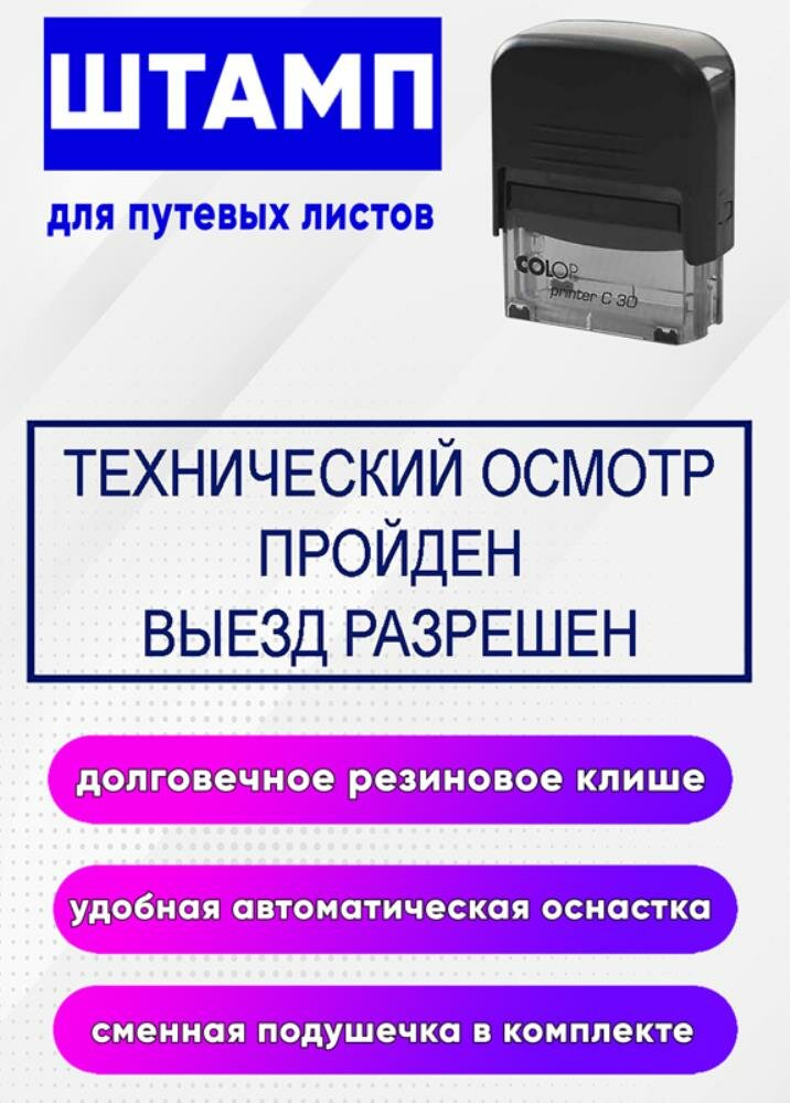 Штамп для путевых листов Выезд разрешен № 8