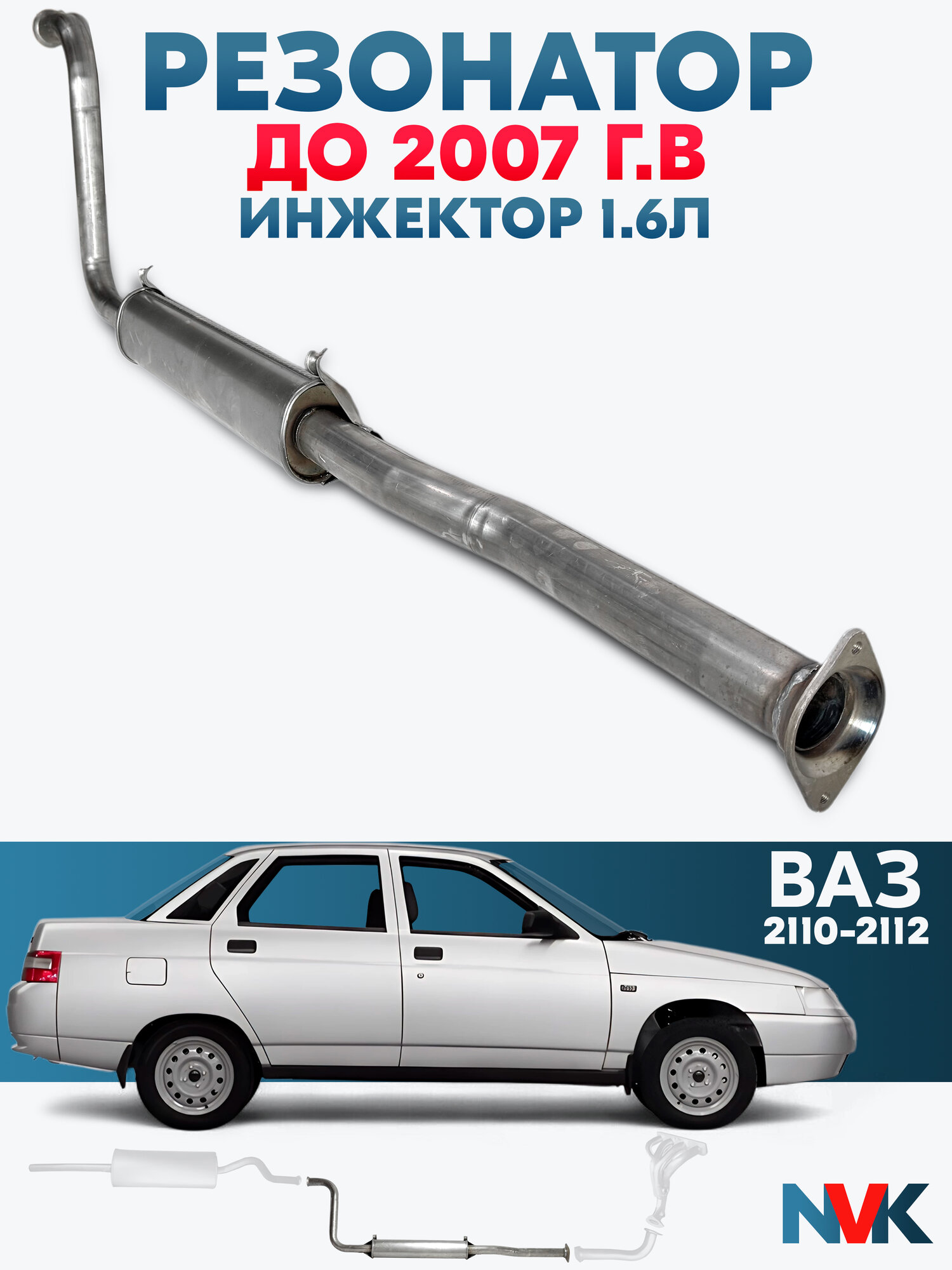 Резонатор NVK для а/м ВАЗ 2110, 2111, 2112 1.6L до 2007 года выпуска (21101)