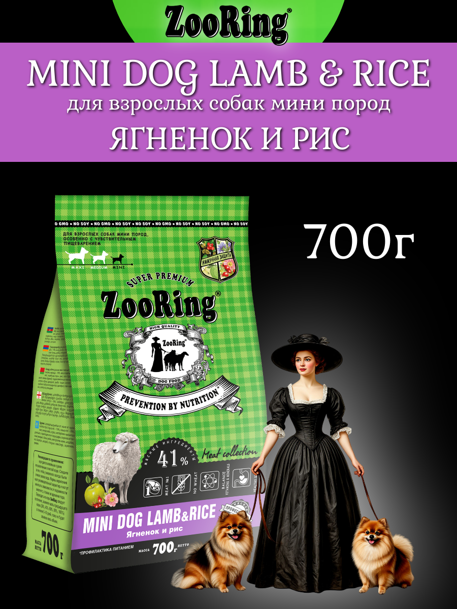 Корм сухой Zooring Mini Dog Lamb & Rice ягненок и рис для собак мини пород с чувствительным пищеварением (700 г)