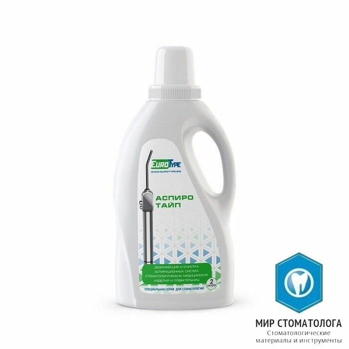 АспироТайп (2 л) - дезинфекция аспирационных систем, ЕвроТайп