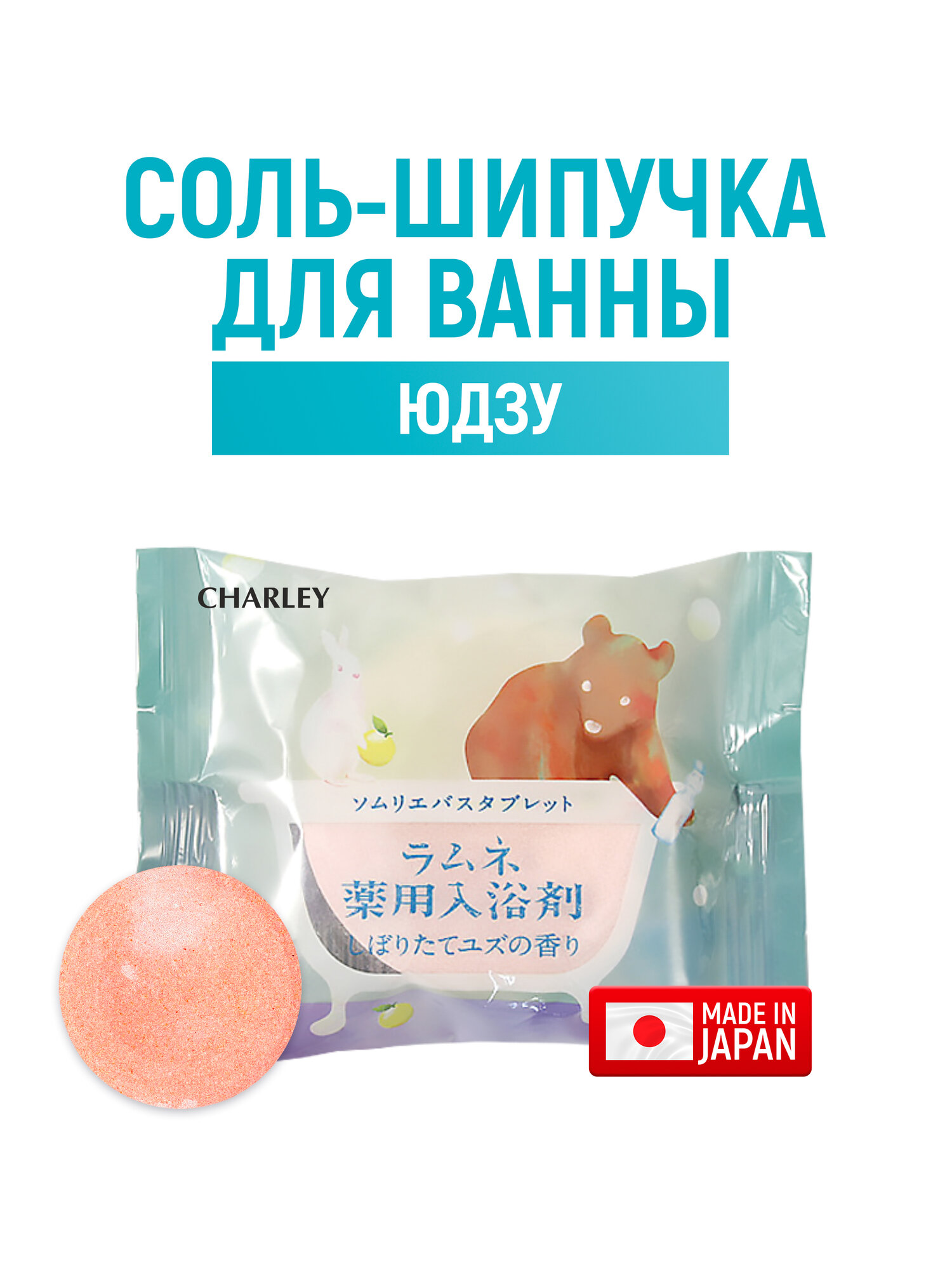 CHARLEY Sommelier Соль-таблетка для ванн расслабляющая с ароматом юдзу 40 г