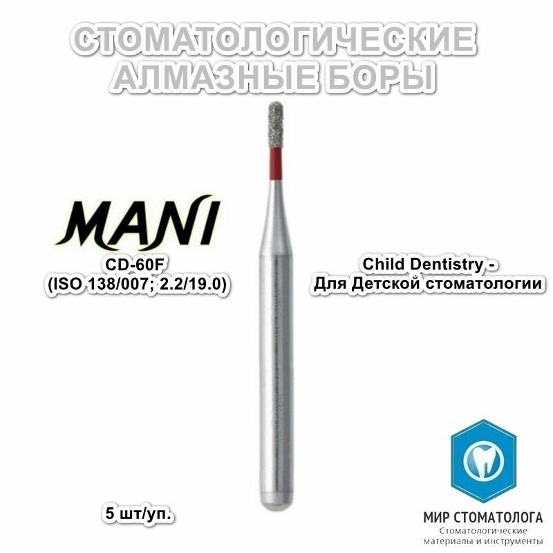 Боры алмазные Mani Dia-Burs CD-60F (для детской стоматологии) 5 шт.