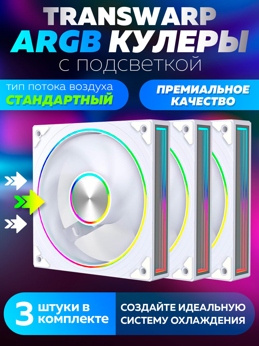 Белый Корпусный вентилятор 120мм для Компьютера Кулер Пк Transwarp ARGB 3 штуки