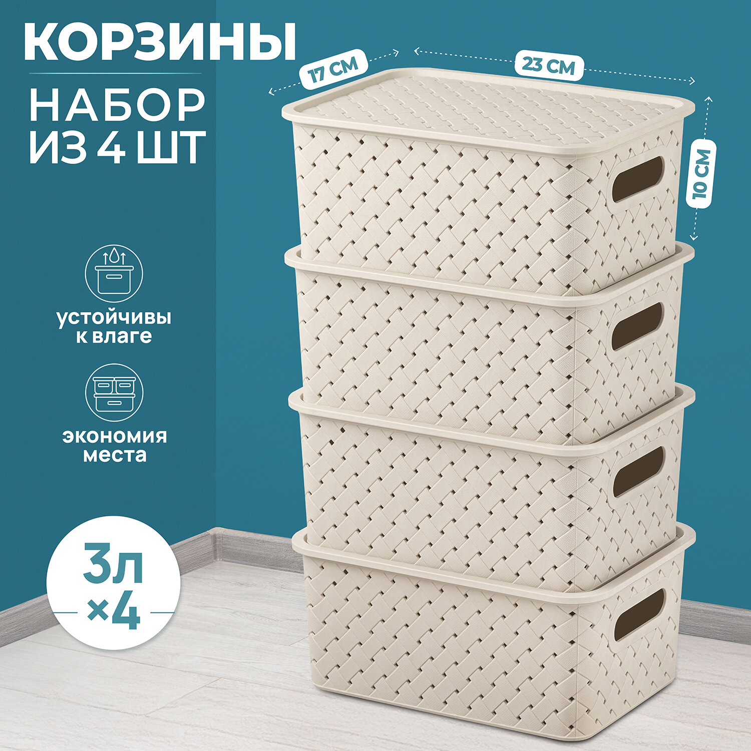 Корзинка, коробка для хранения, с крышкой 4 штуки, 3 л, Береста, EL Casa, цвет латте, набор