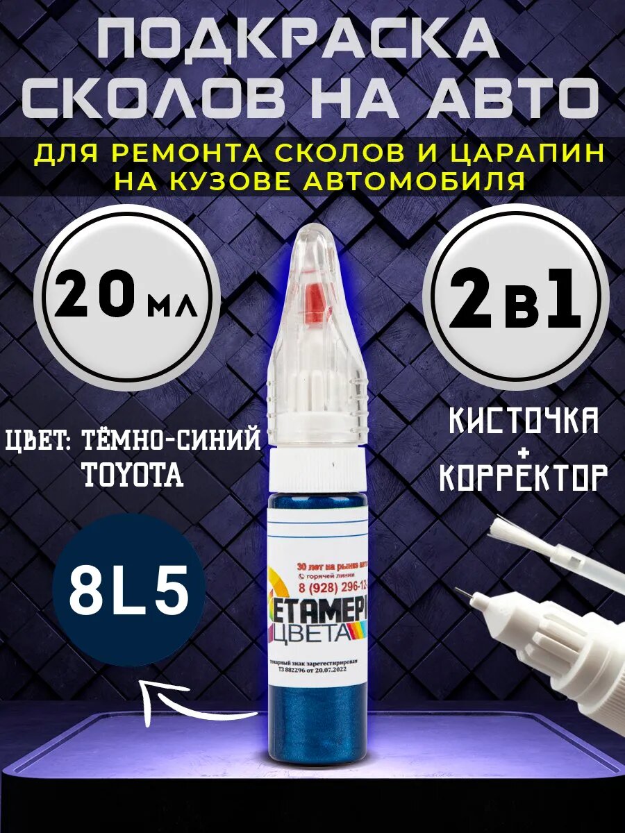 Подкраска сколов 2в1 20 мл TOYOTA код 8L5 Темно-синий