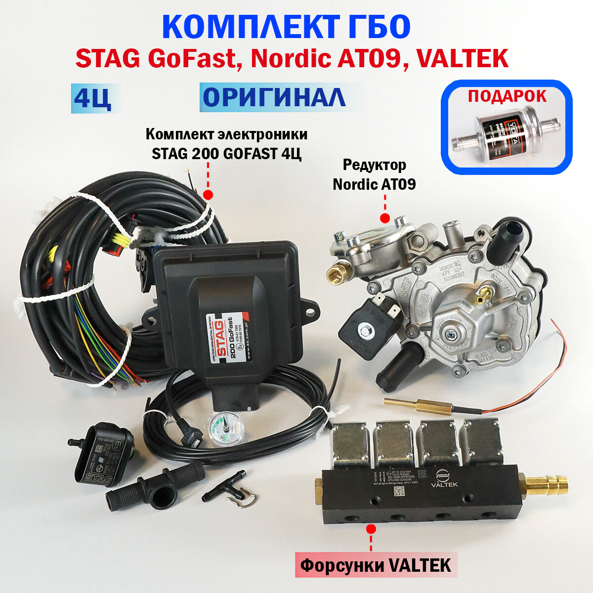 Комплект ГБО (4 цил): GoFast, Nordic AT09, Valtek, фильтр (оригинал)