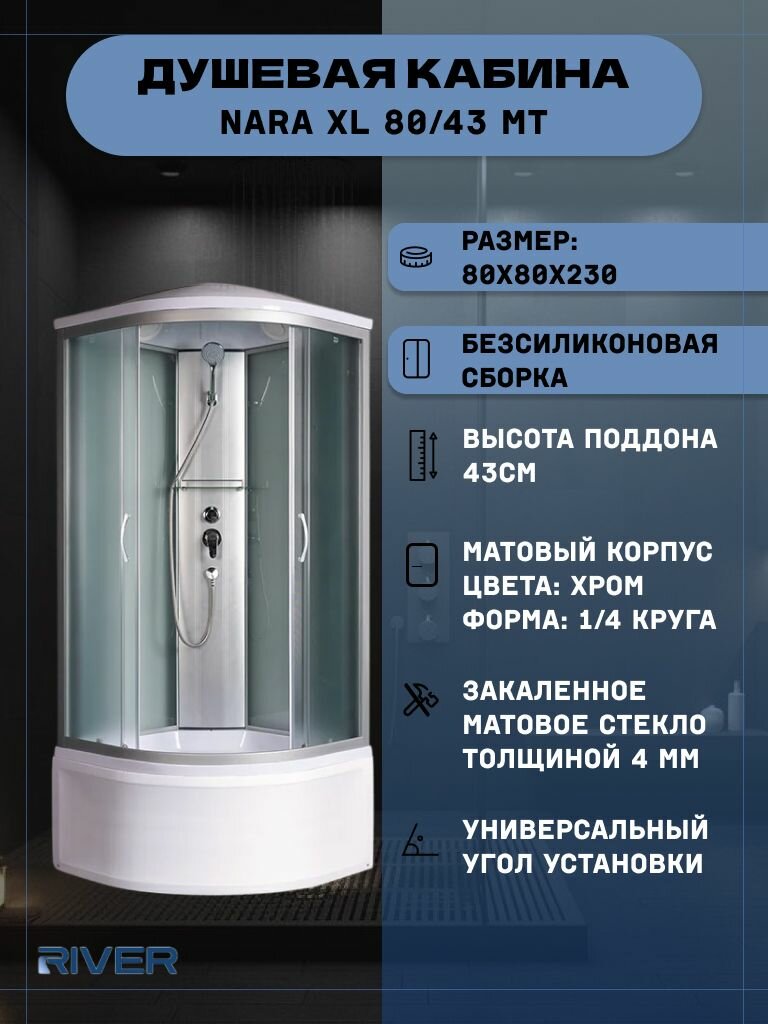 Душевая кабина RIVER NARA XL 80/43 MT (80х80х230), высокий поддон, стекло матовое