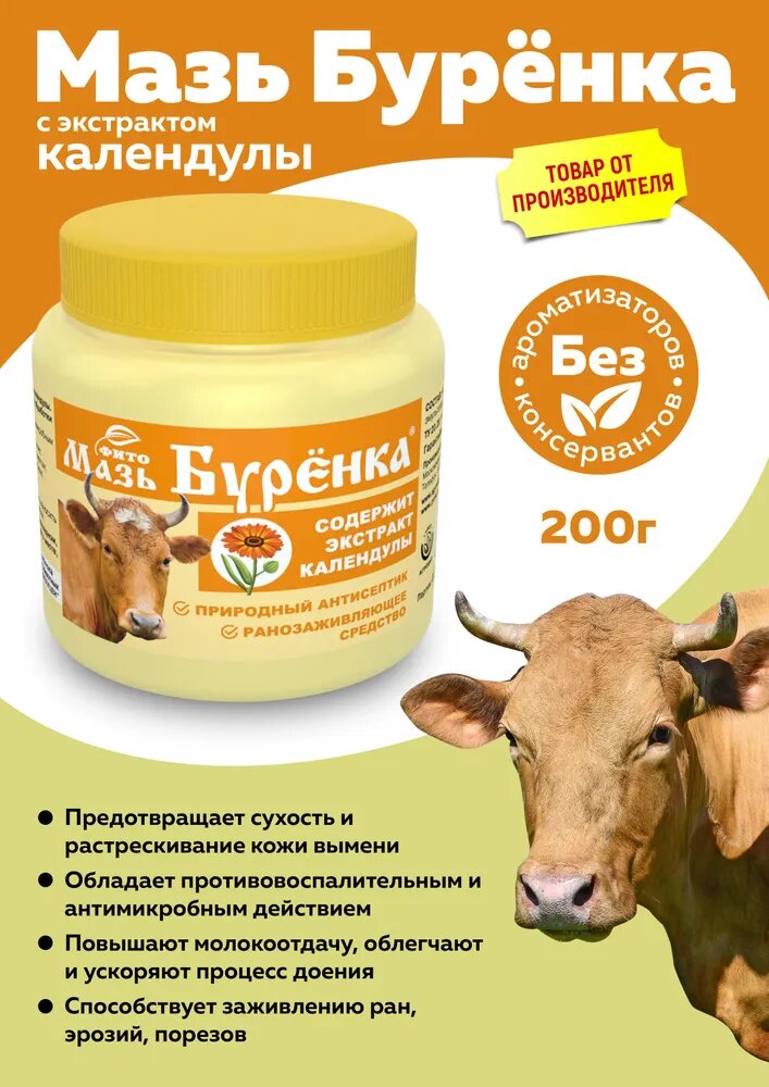 Мазь Буренка с экстрактом календулы для вымени 200г