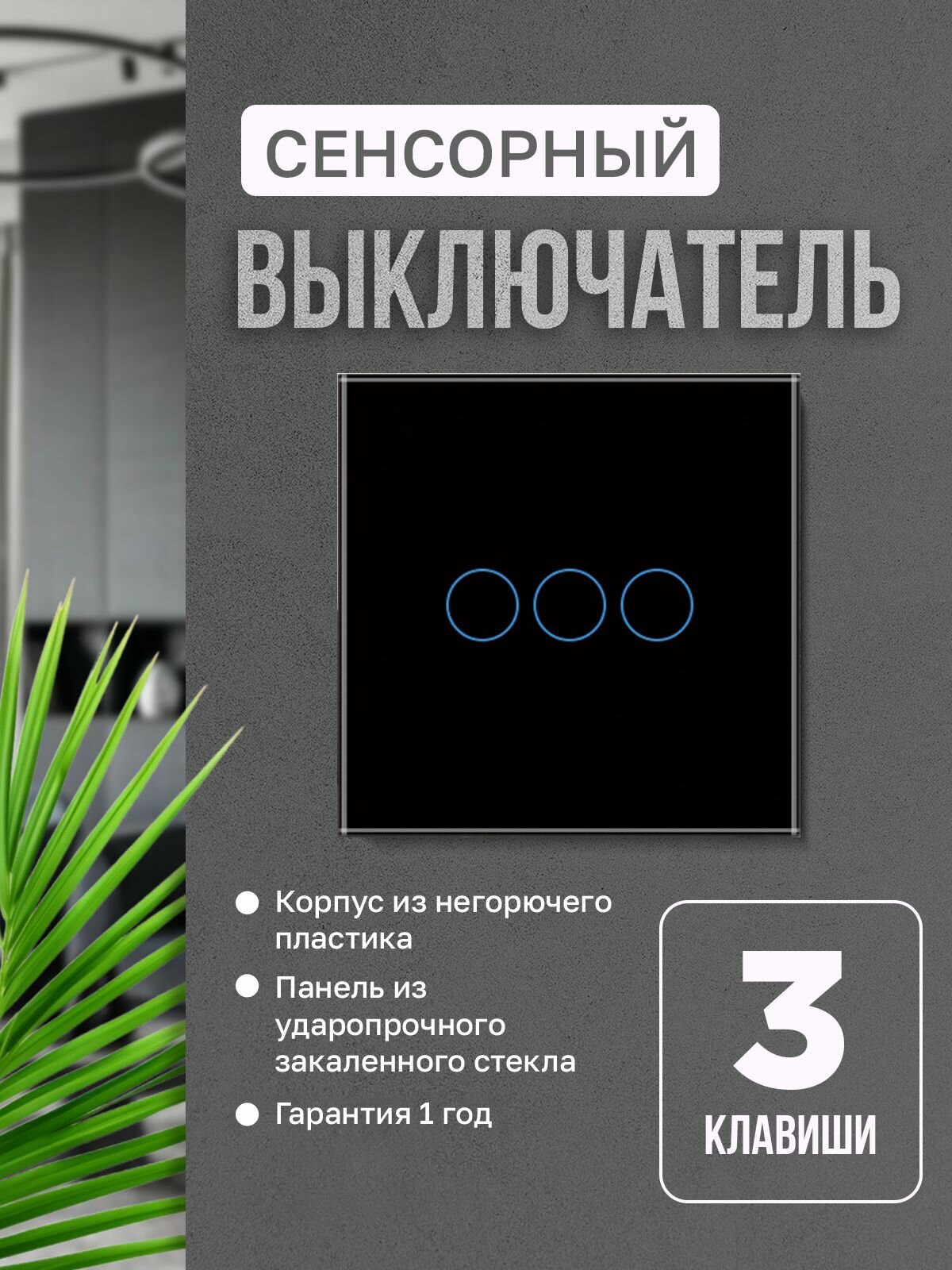 Выключатель сенсорный тройной, закаленная стеклянная панель , цвет-черный глянец, на три поста
