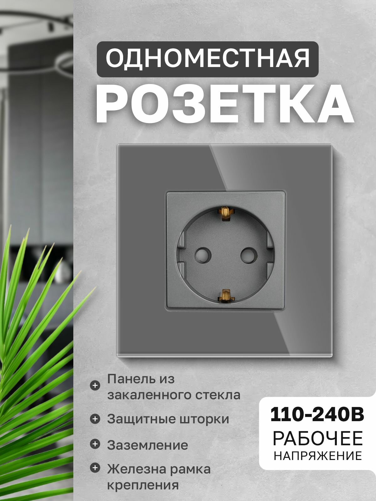 Розетка одинарная встраиваемая однопостовая 16А серая глянцевая стеклянная