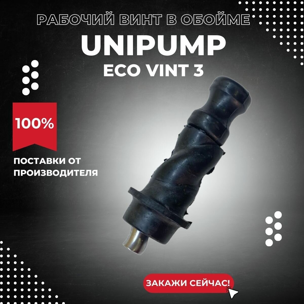Рабочий винт в обойме насоса Unipump ECO VINT 3 (vintUnipECOVINT3)