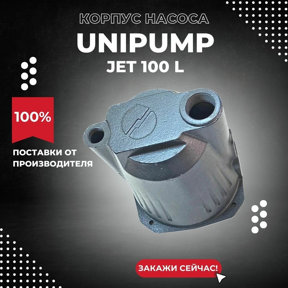 Корпус насоса Unipump JET 100 L (korpUnipJET100L)