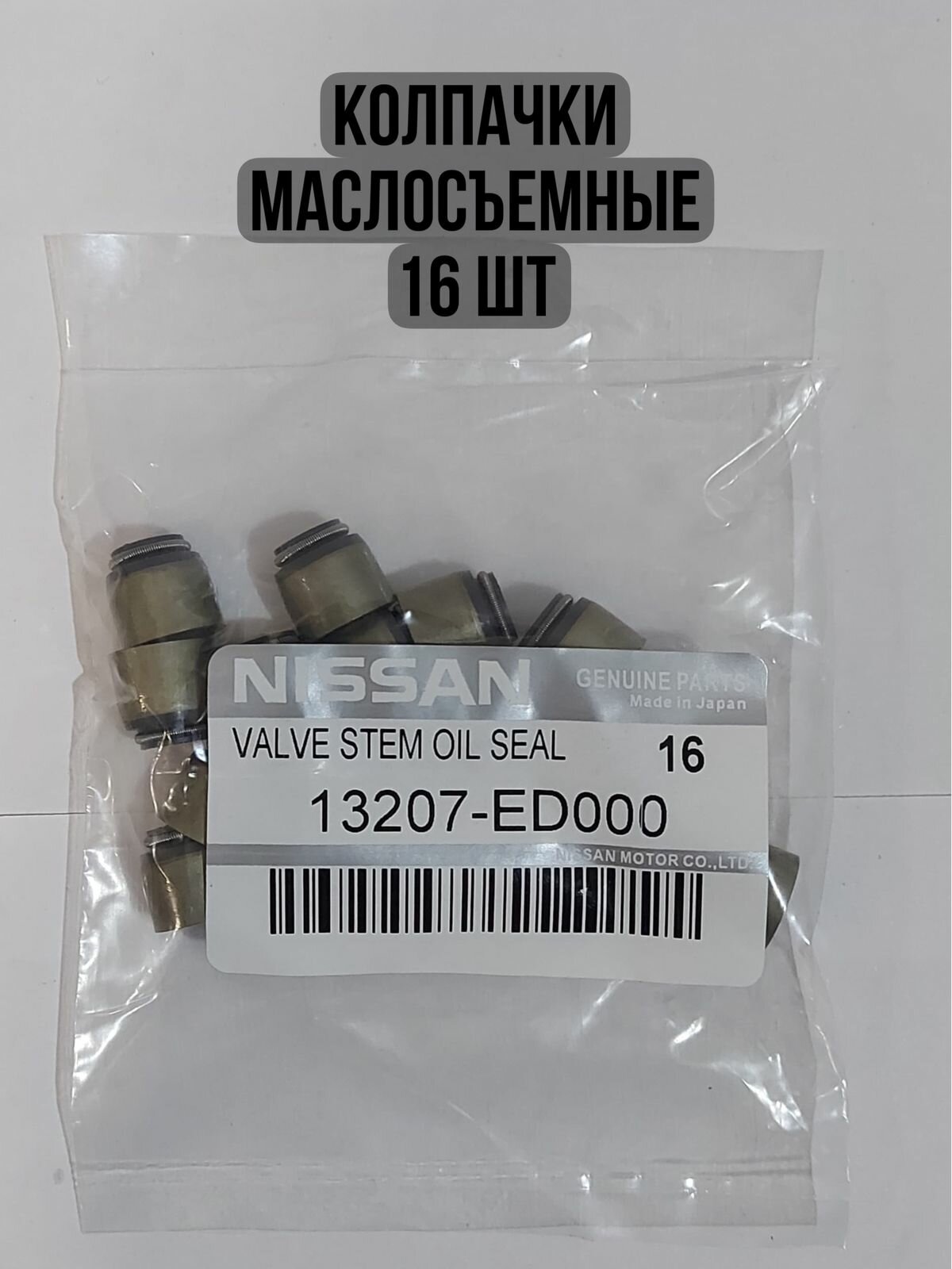 Колпачки маслосъемные 16 шт NISSAN 13207ED000