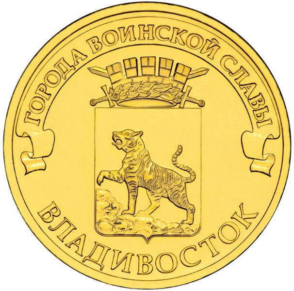 Монета номиналом 10 рублей России 2014 г. Владивосток.