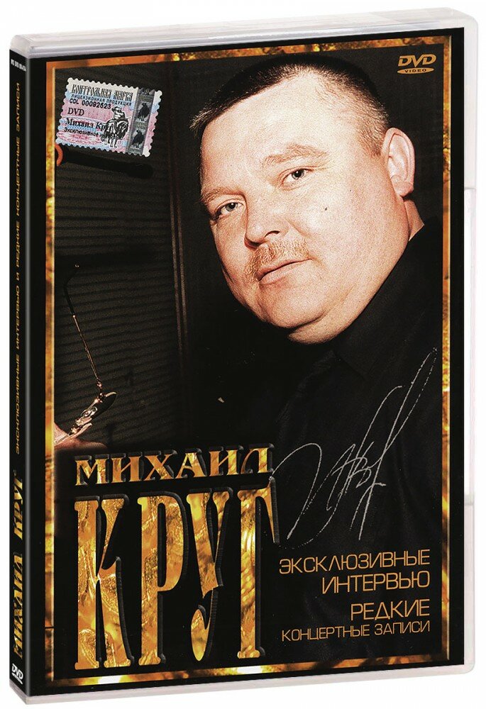 Михаил Круг. Интервью и редкие записи (DVD) (2003 год, ДВД диск, DVD Box)