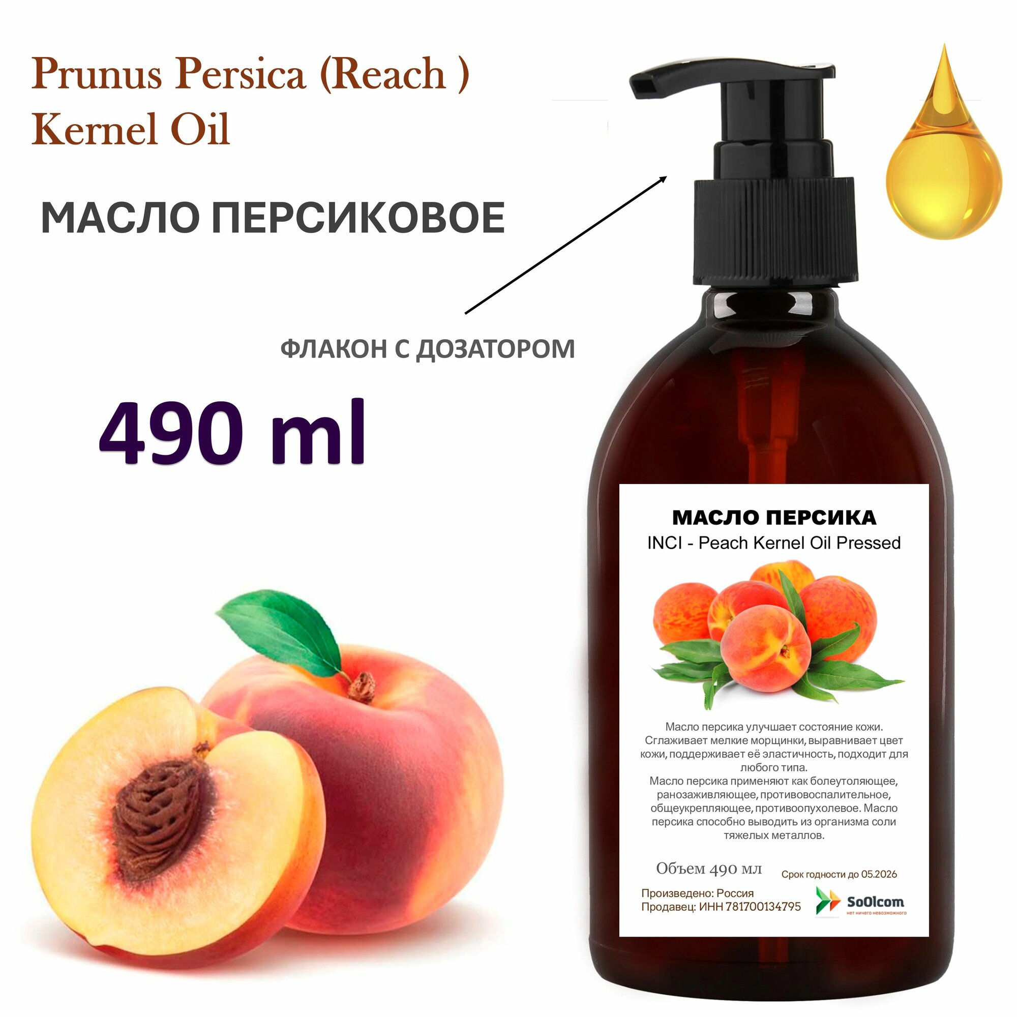Масло персиковое рафинированное, Peach Kernel Oil Pressed - 490 мл