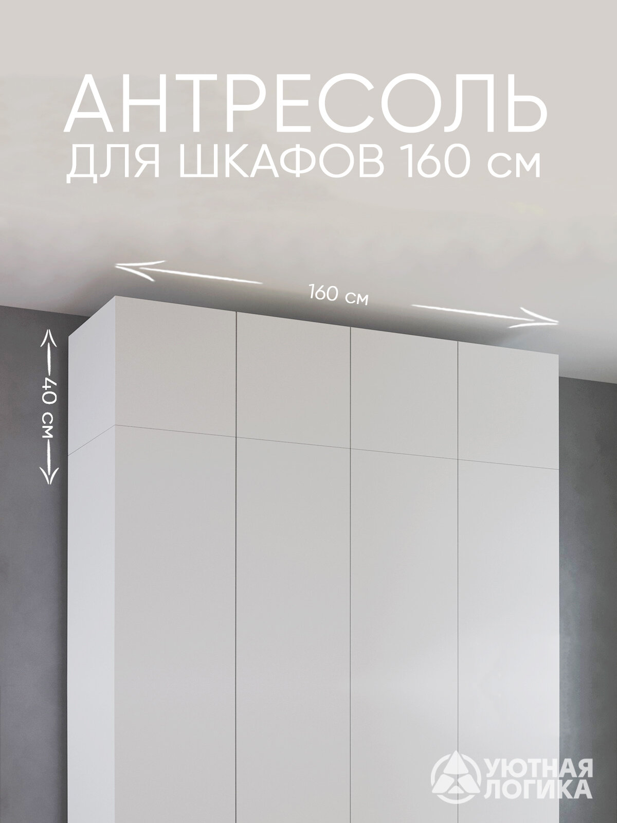 Антресоль для шкафа 160 см УЮТНАЯ ЛОГИКА 160*40*50 см, Белая