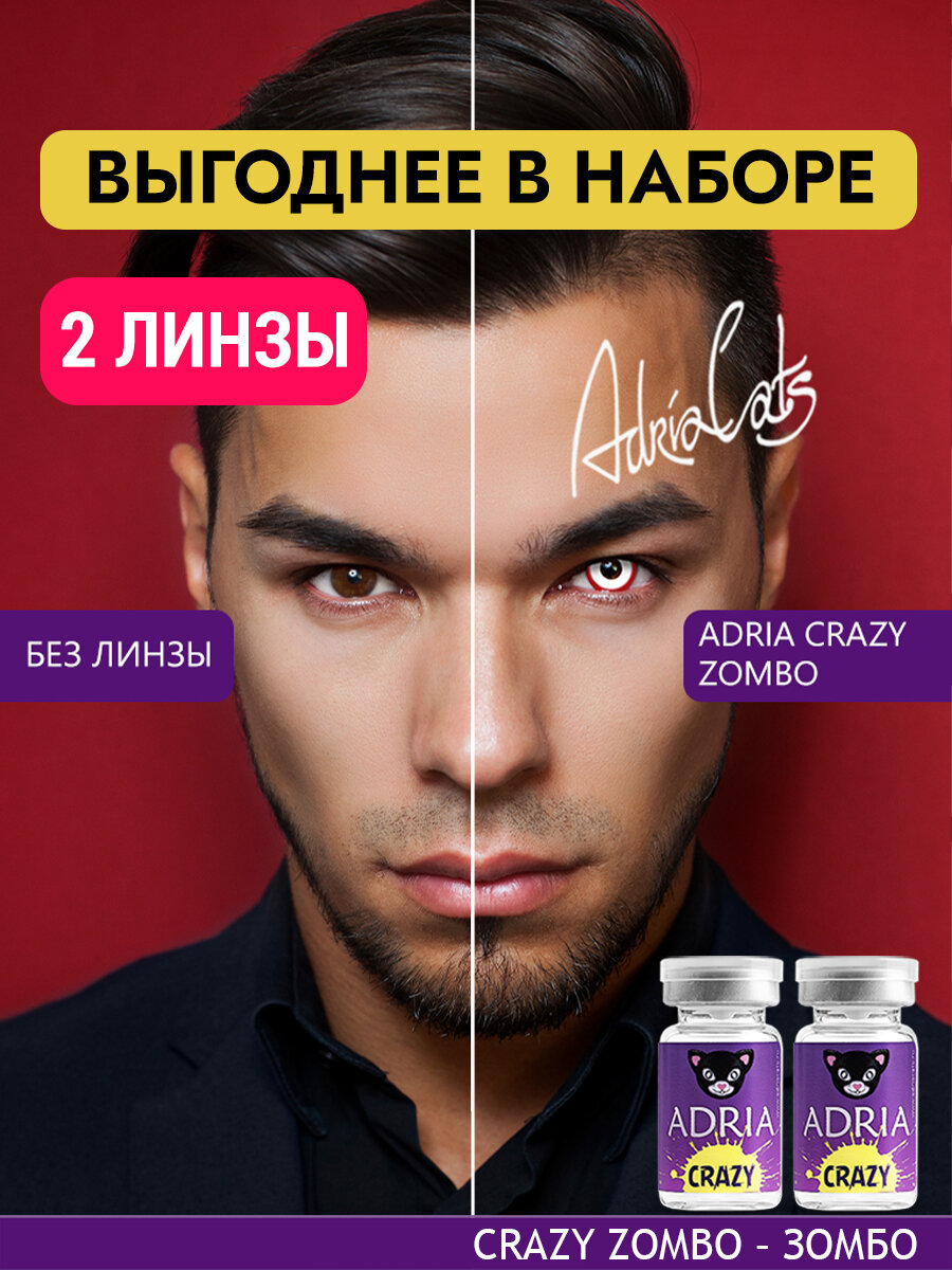 Набор цветных линз ADRIA Crazy, ZOMBO, тематические, квартальные -0,00, 2 линзы для хэллоуина