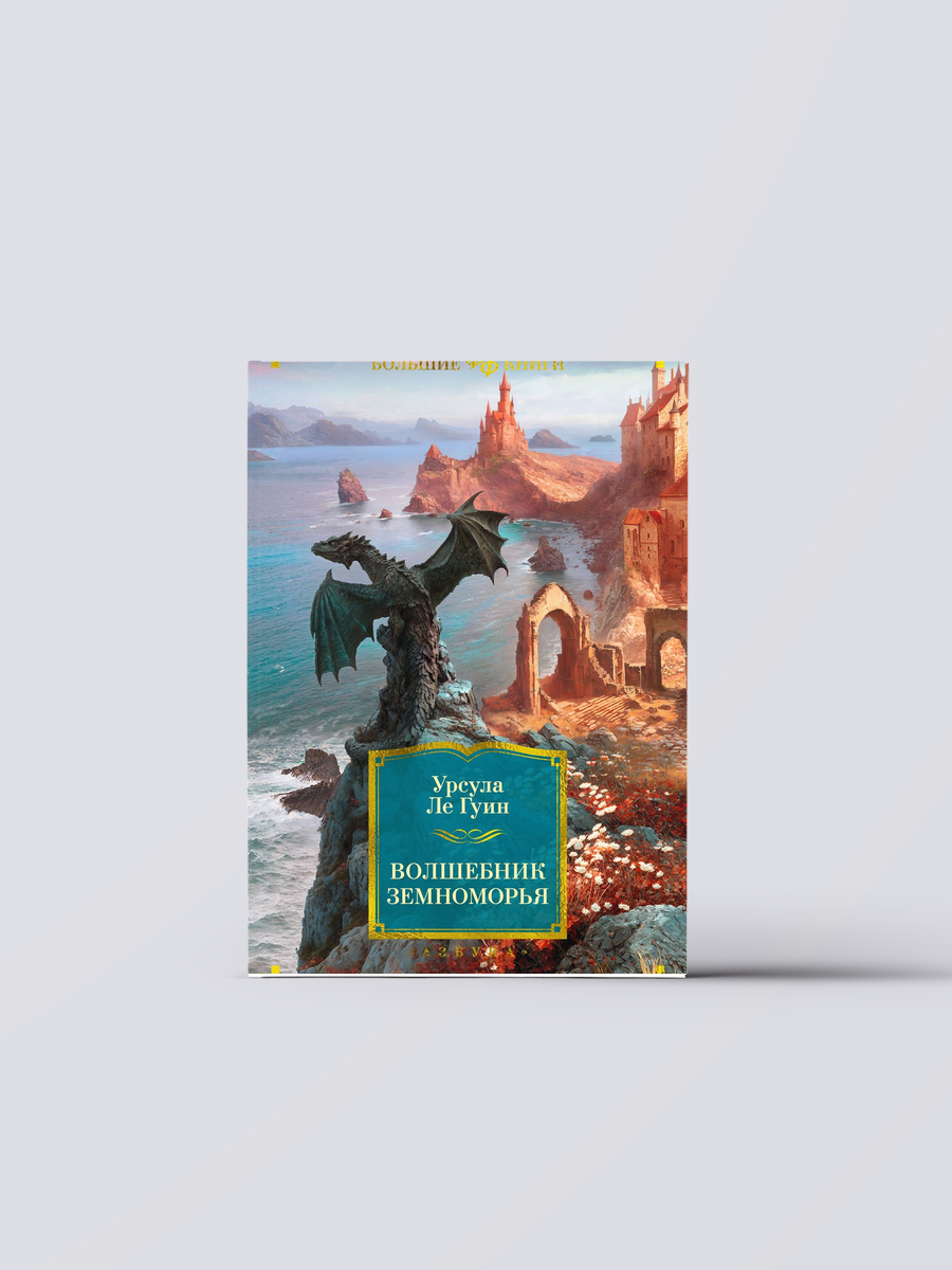 Волшебник Земноморья | Урсула Ле Гуин