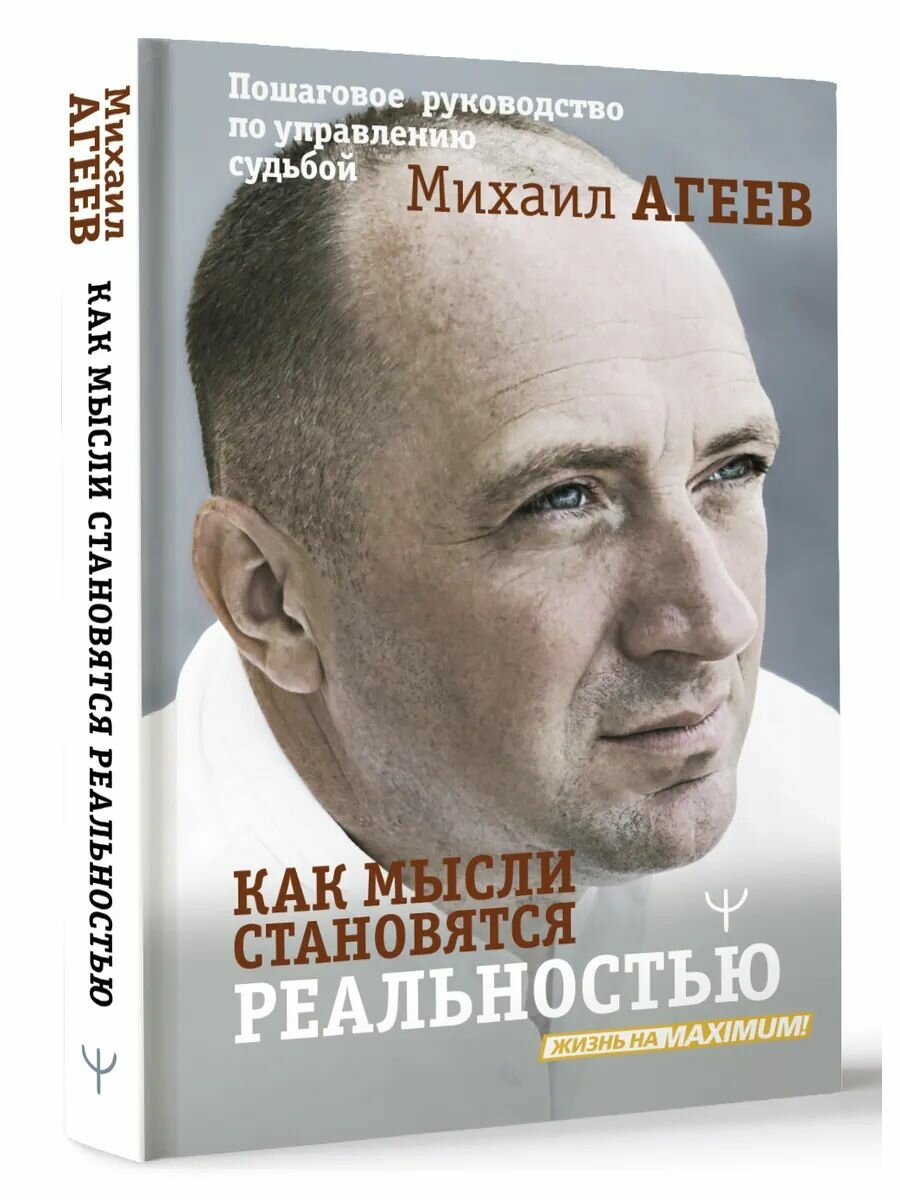Как мысли становятся реальностью. Управление судьбой