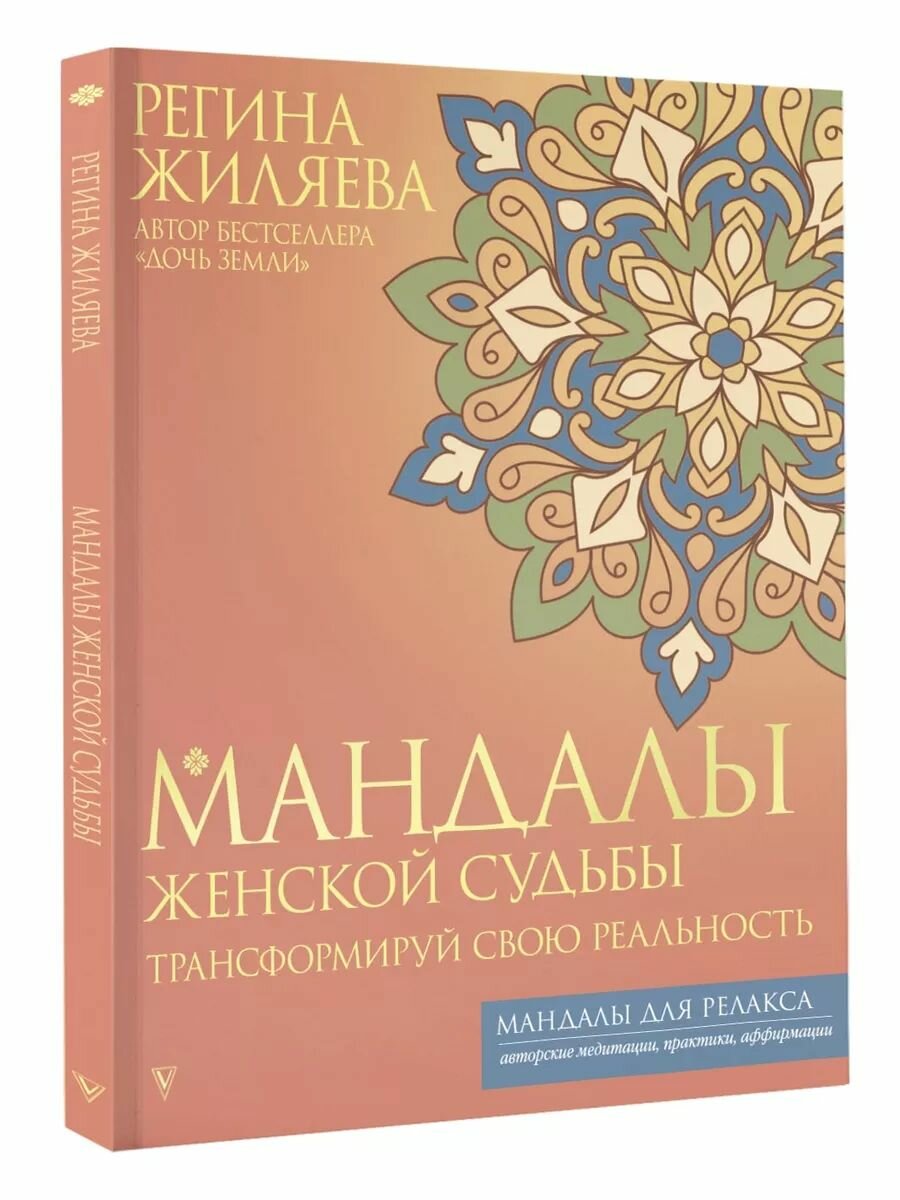 Жиляева. Мандалы женской судьбы. Трансформируй реальность