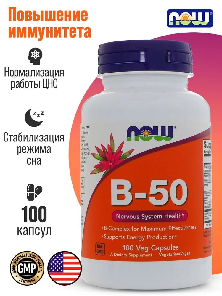 Витамины группы Б NOW Vitamin B-50 / 100 растительных капсул