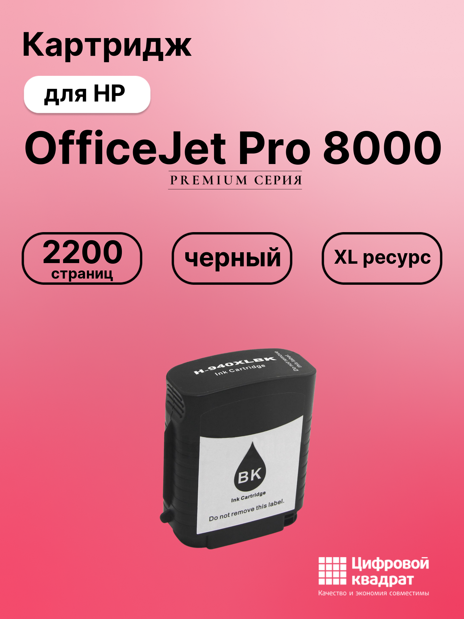 Картридж для HP OfficeJet Pro 8000 (940XLBK), Officejet Pro 8000 Wireless, OfficeJet Pro 8500A