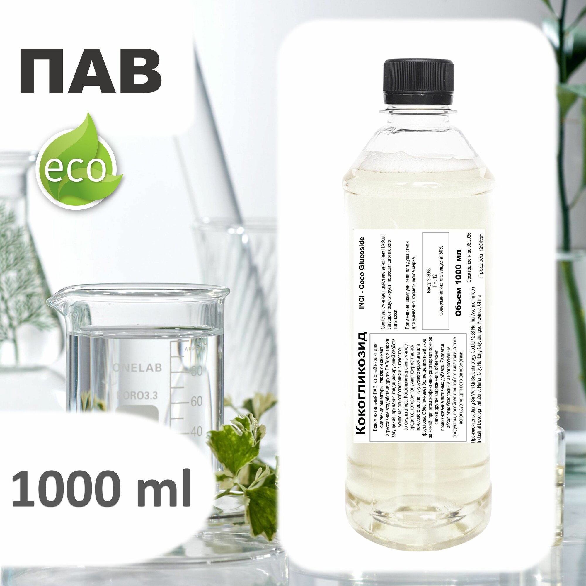 Кокогликозид, ПАВ, Coco Glucoside - 1 литр