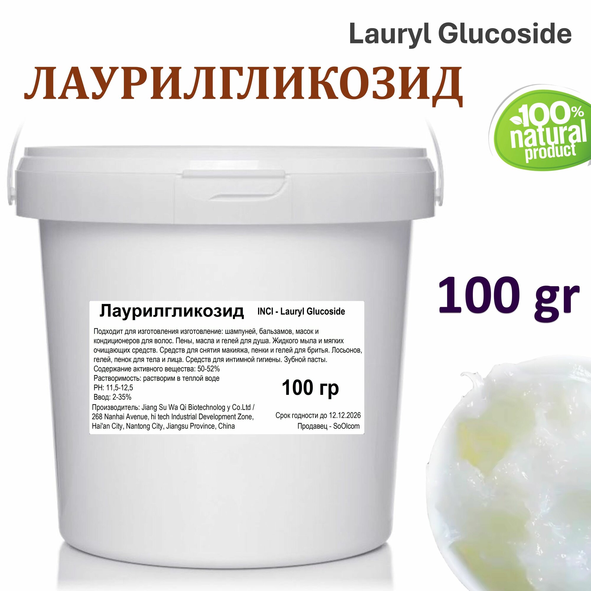 Лаурилгликозид, ПАВ, Lauryl Glucoside - 100 гр