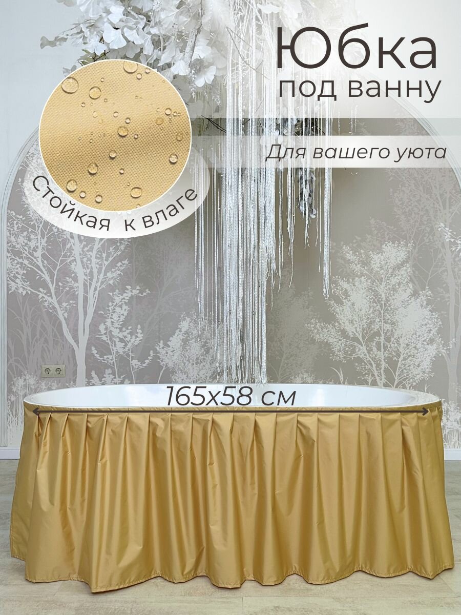 Тканевый экран под ванну 165х58, цвет бежевый