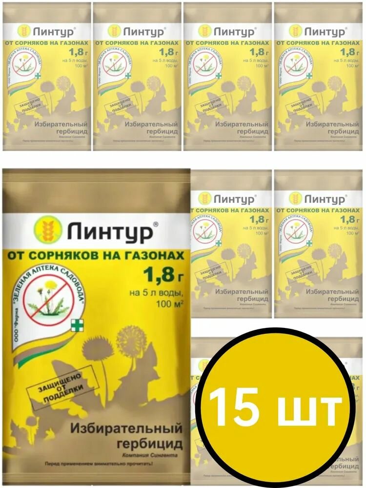 Гербицид Линтур 1,8 гр средство от сорняков на газоне, 15 шт