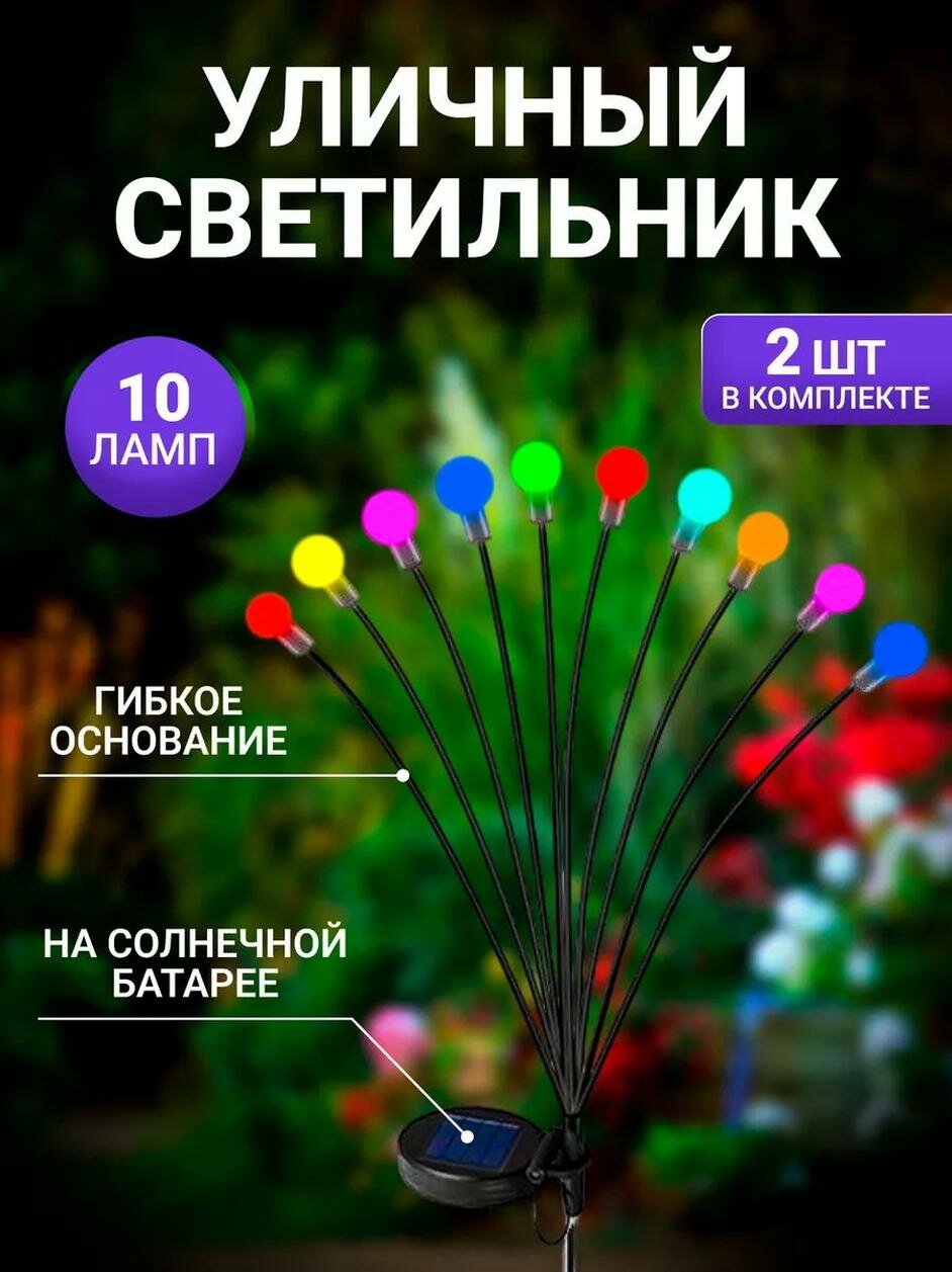 Светильник садовый / Лампочки на солнечной батарее / 2 шт в комлекте