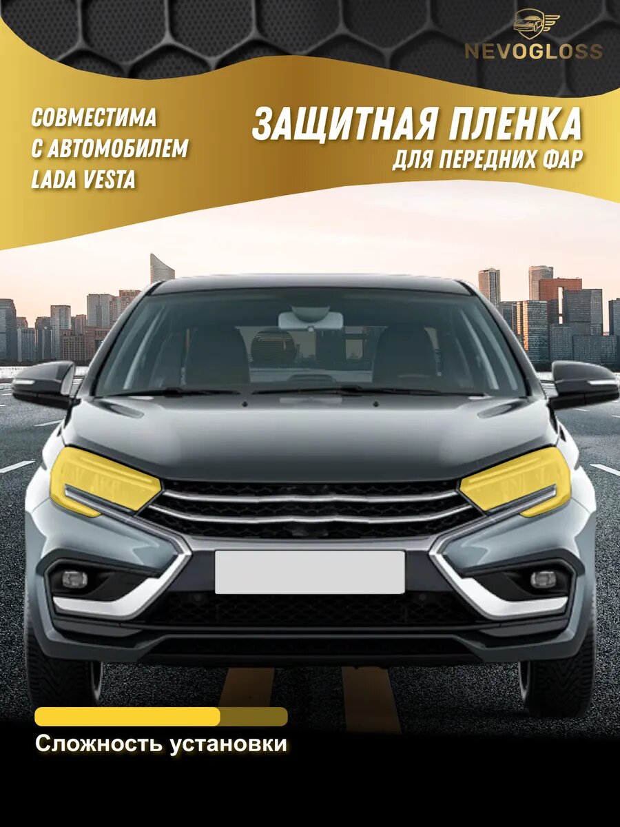 Пленка на передние фары Lada Vesta 2023 г. в. +