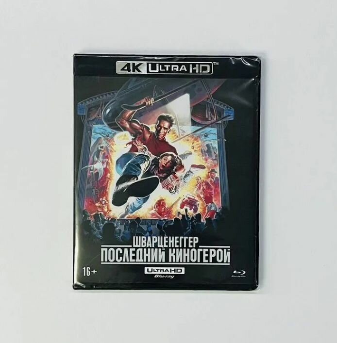 4K UHD Blu-ray. Последний киногерой