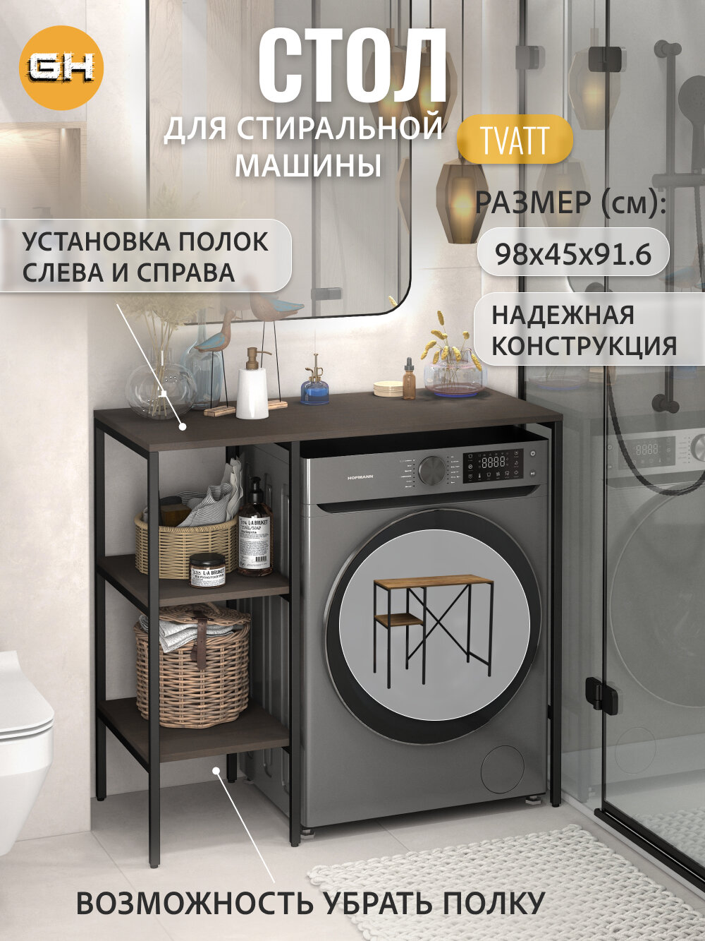 Стеллаж для ванной комнаты TVATT loft, темно-коричневый, под стиральную машину, этажерка в ванную, 98х45х92 см, гростат