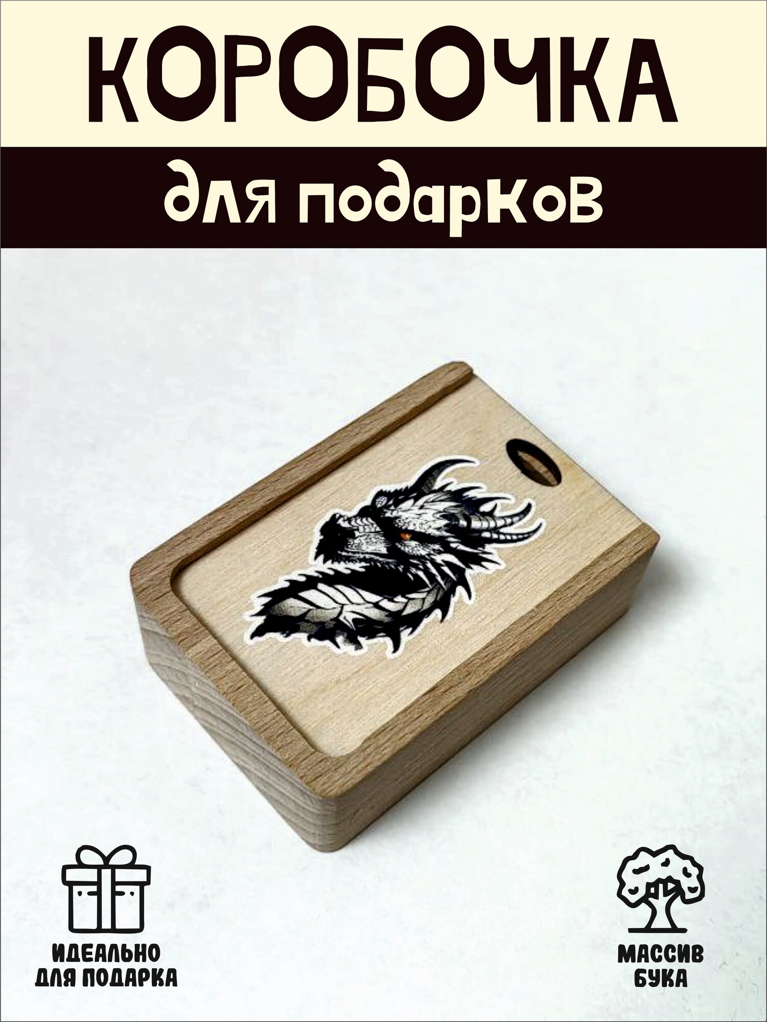 Подарочная коробочка RiForm "Дракон" бук, фанера, выдвижная крышка, для украшений, бежевая