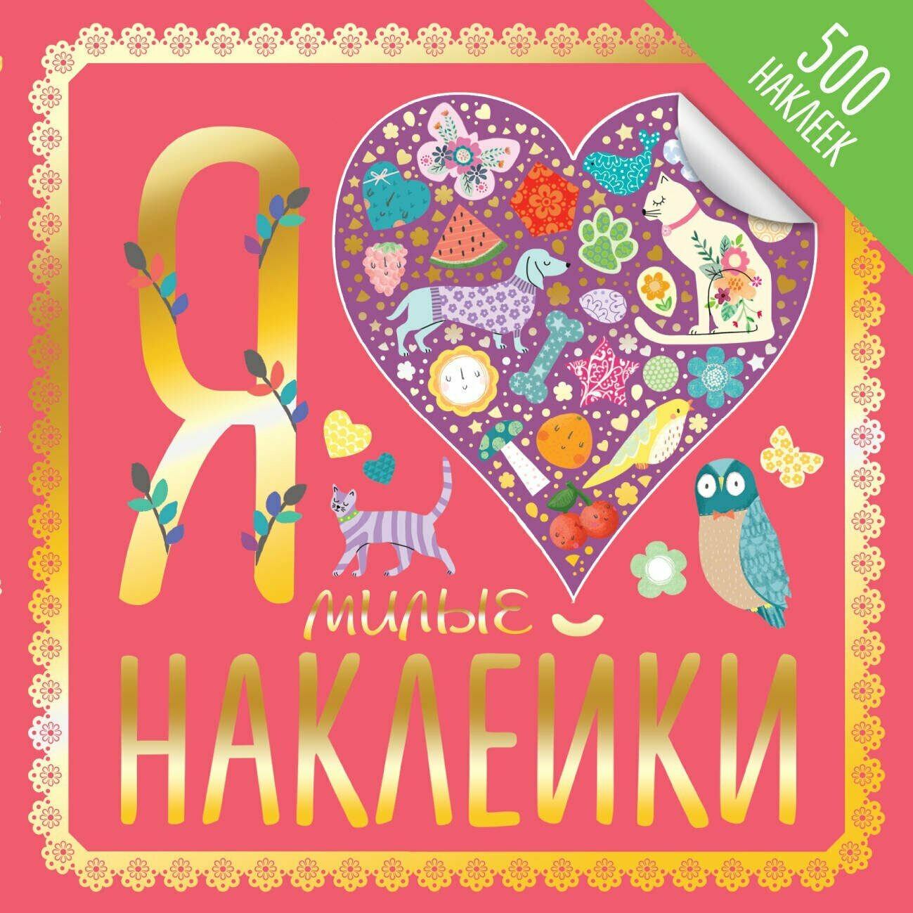 Я люблю милые наклейки. 500 наклеек
