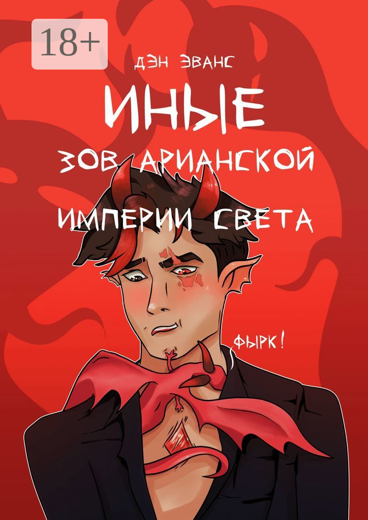 Иные. Зов Арианскои империи света