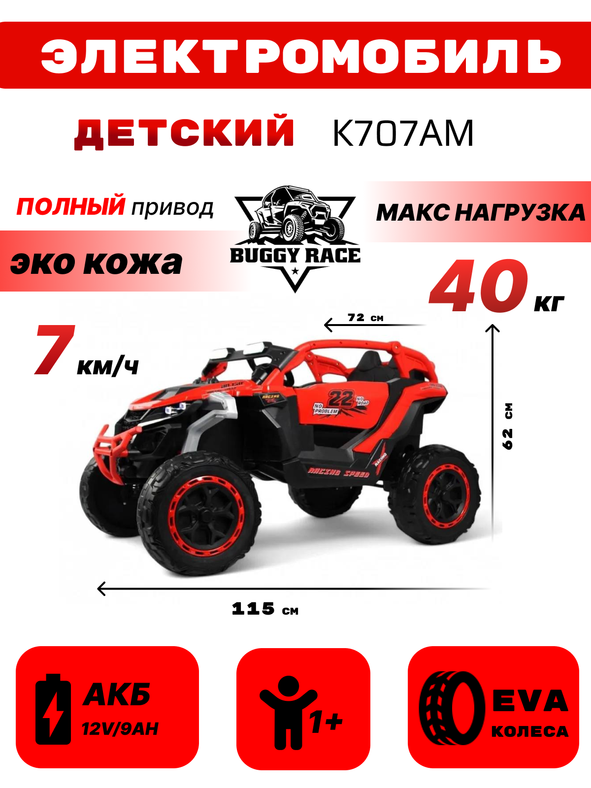 Детский электромобиль K707AM красный