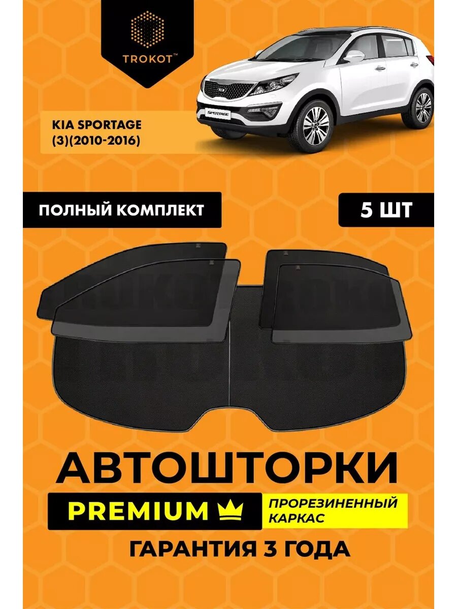 Каркасные автошторки PREMIUM для Kia Sportage 3