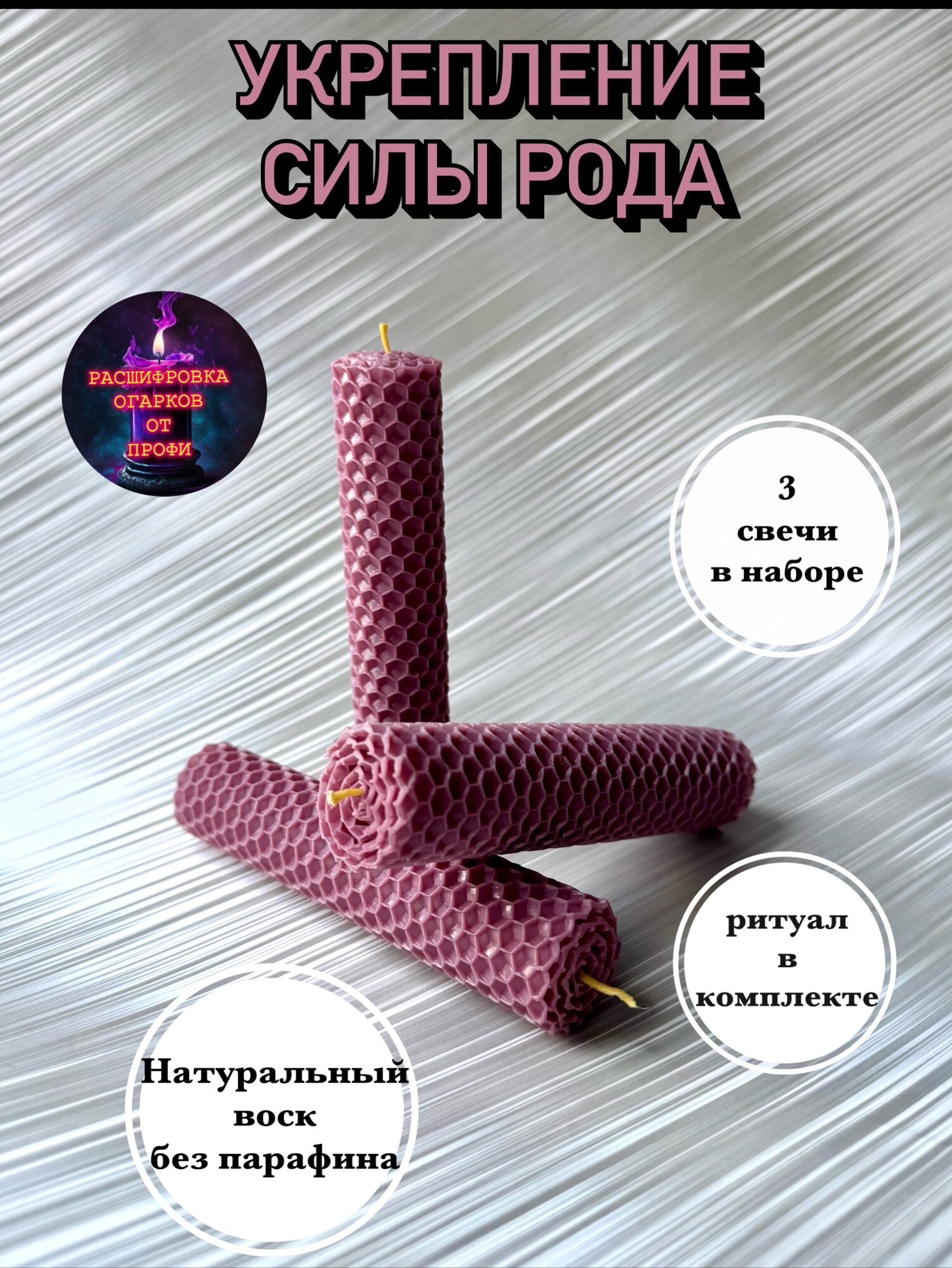 Свечи из вощины Укрепление Силы Рода и помощь Предков. Комплект свечей+мощный ритуал.